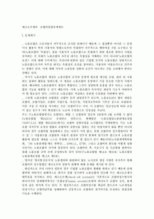 체크오프제의  조합비일괄공제제도