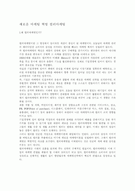 새로운 마케팅 혁명 컬러마케팅
