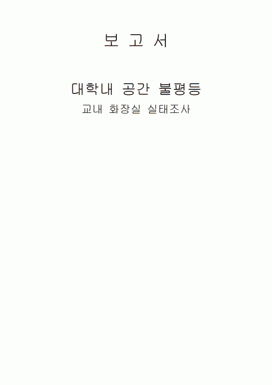 대학내 공간 불평등 - 교내 화장실 실태조사
