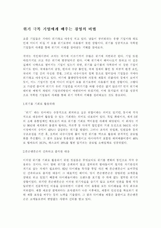위기 극복 기업에게 배우는 경영의 비법