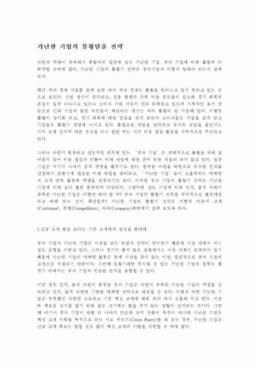 가난한 기업의 불황탈출 전략