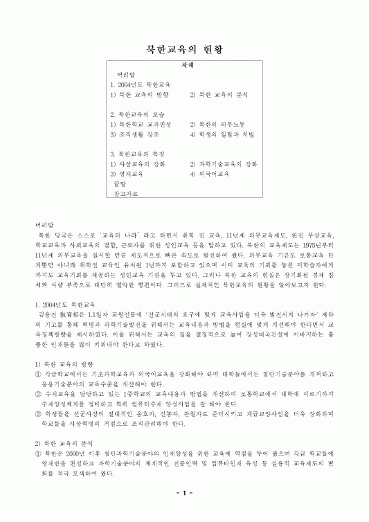 [사회과학] 북한교육의 내용과 현황