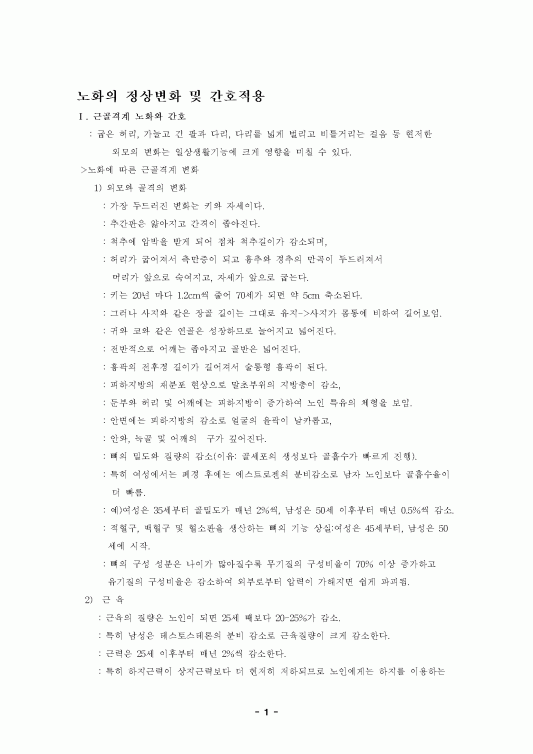 노화의 정상변화 및 간호적용