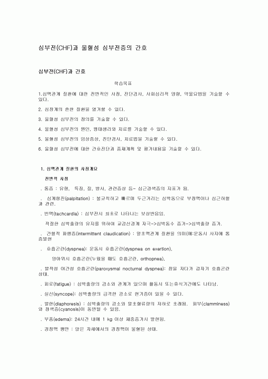 심부전(CHF)과 울혈성 심부전증의 간호