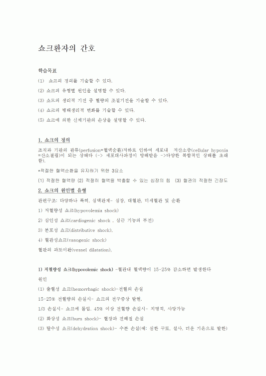 쇼크환자의 간호