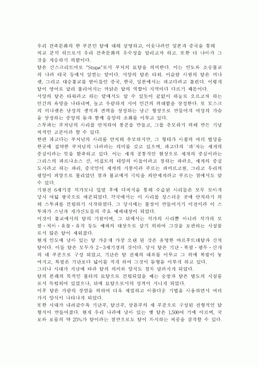 한국, 일본, 중국의 탑 비교 분석