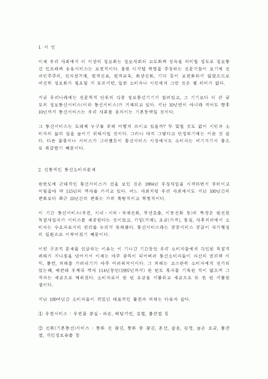 정보화사회에서의 통신소비자 피해