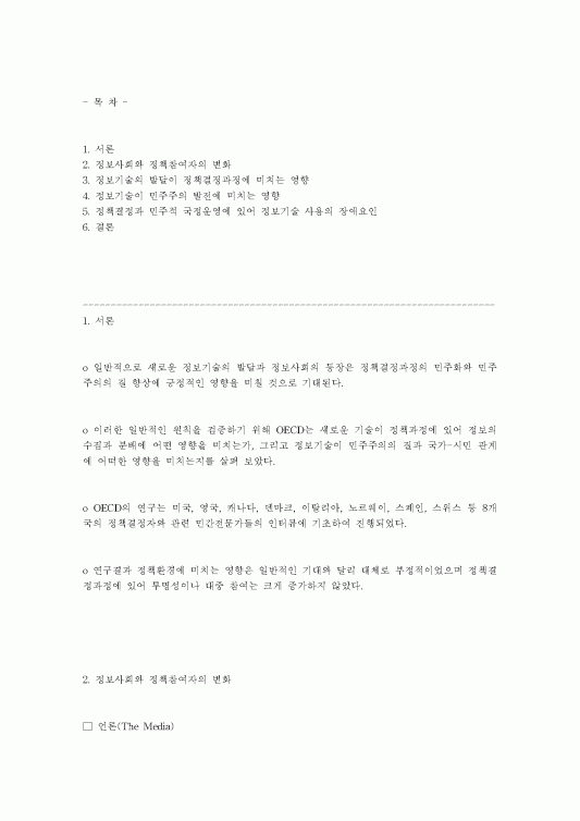 정보기술의 발달이 정책과 민주주의 발전에 미치는 영향
