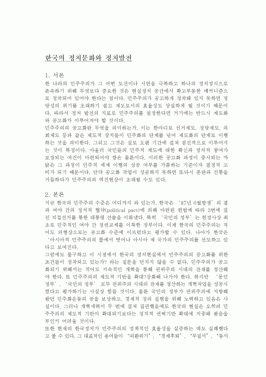 한국의 정치문화와 발전