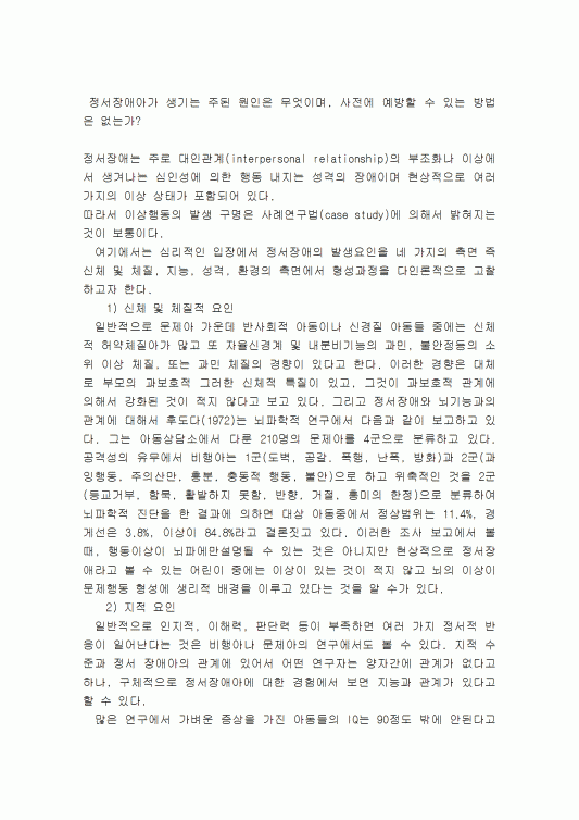 정서장애아가 생기는 주된 원인과 예방
