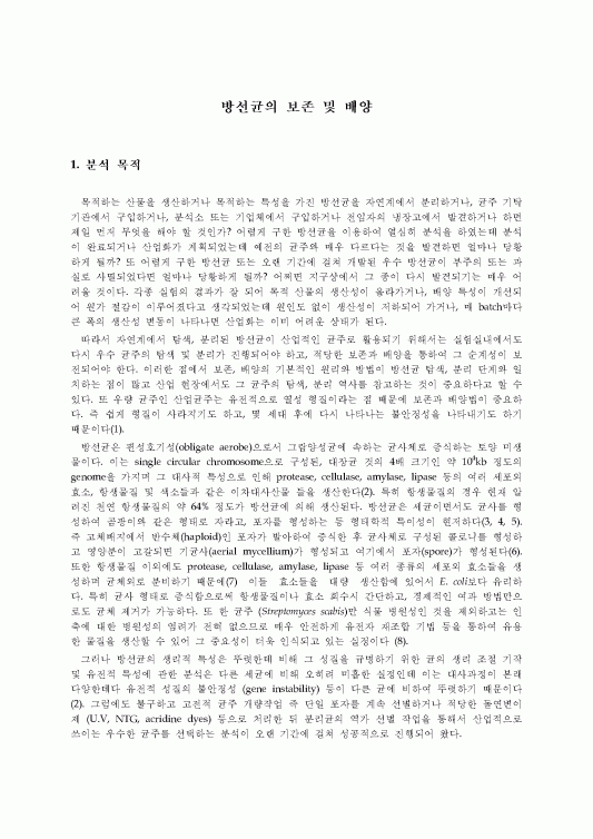 방선균의 보존 및 배양