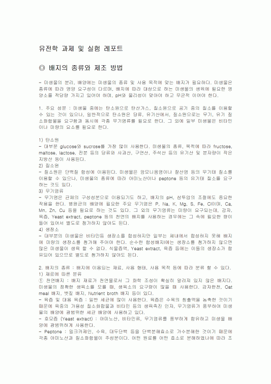 유전학 과제 및 실험 레포트