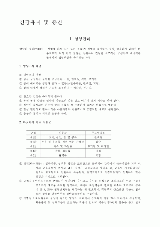 건강유지 및 증진