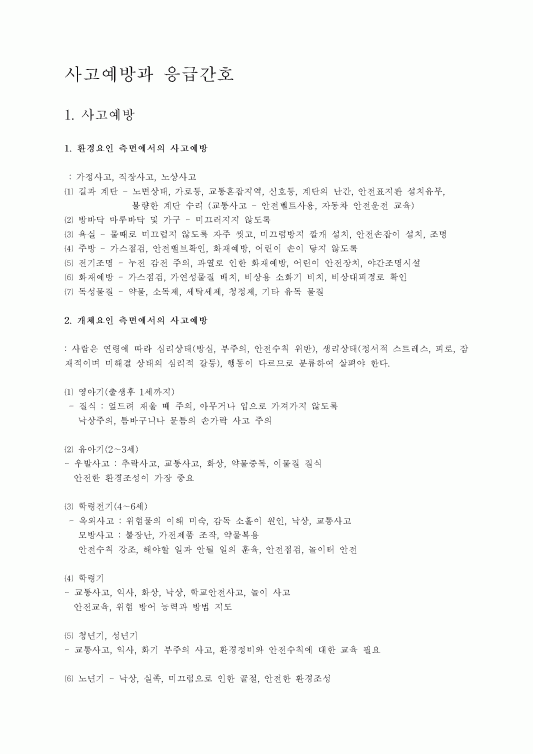 사고예방과 응급간호