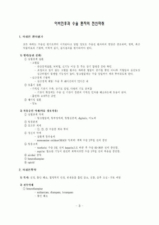 이비인후과 수술 환자의 전신마취