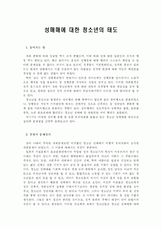 성매매에 대한 청소년의 태도