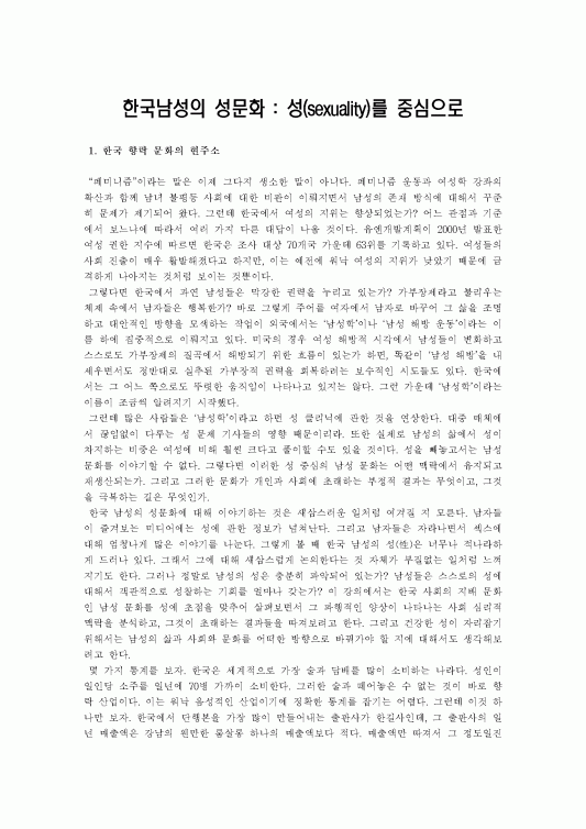 한국남성의 성문화 : 성(sexuality)를 중심으로