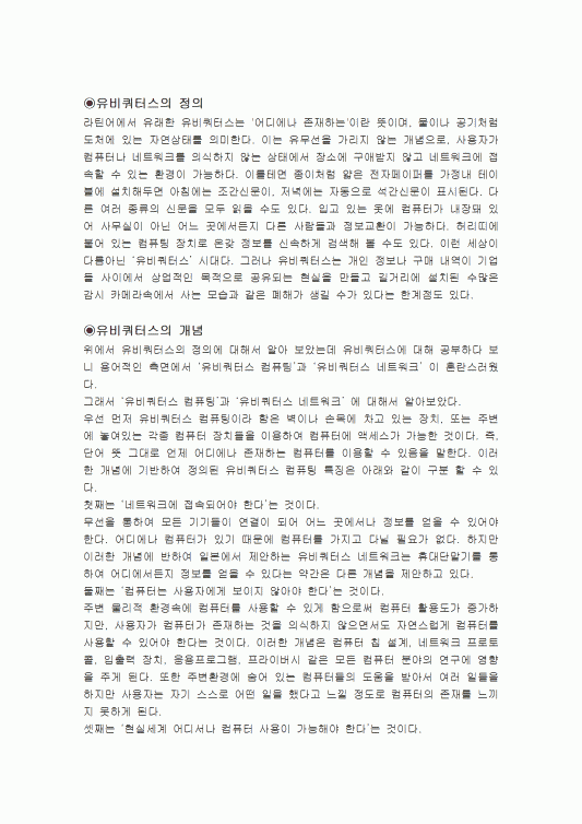 유비쿼터스 개념 및 영향