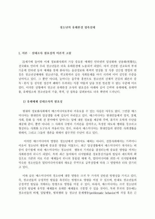 청소년의 유해환경 접촉실태
