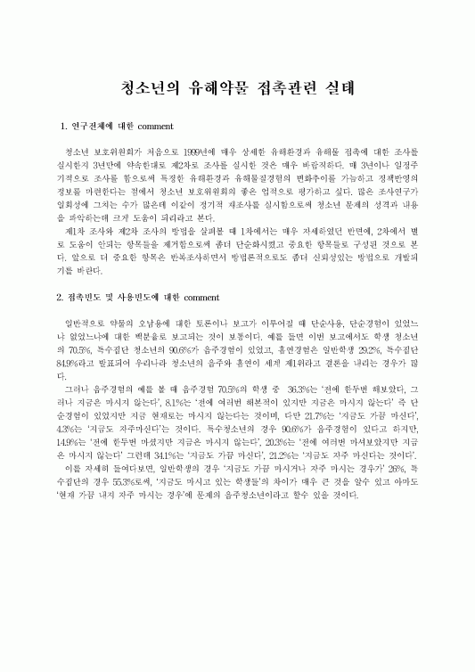 청소년의 유해약물 접촉관련 실태