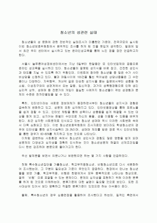 청소년의 성관련 실태