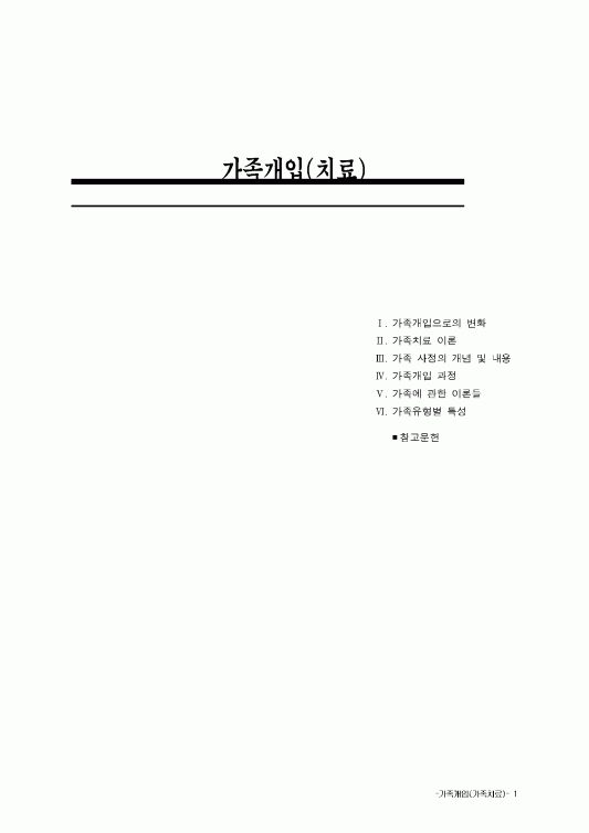 가족개입(치료)