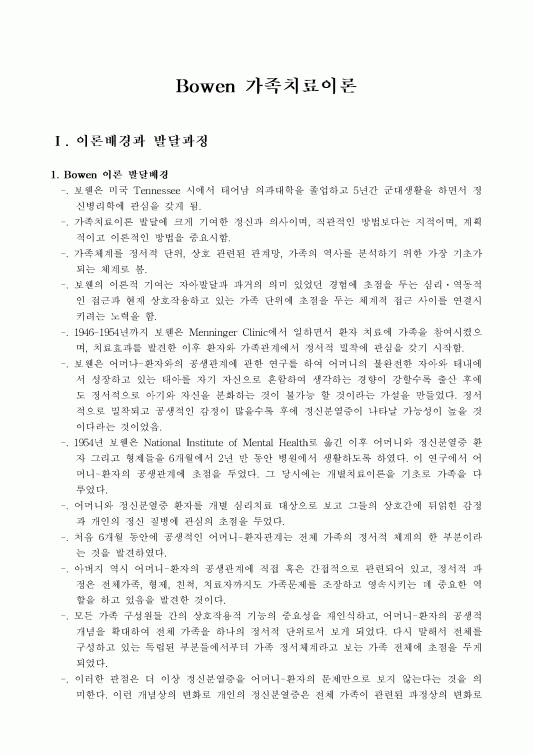 보웬 Bowen 가족치료이론