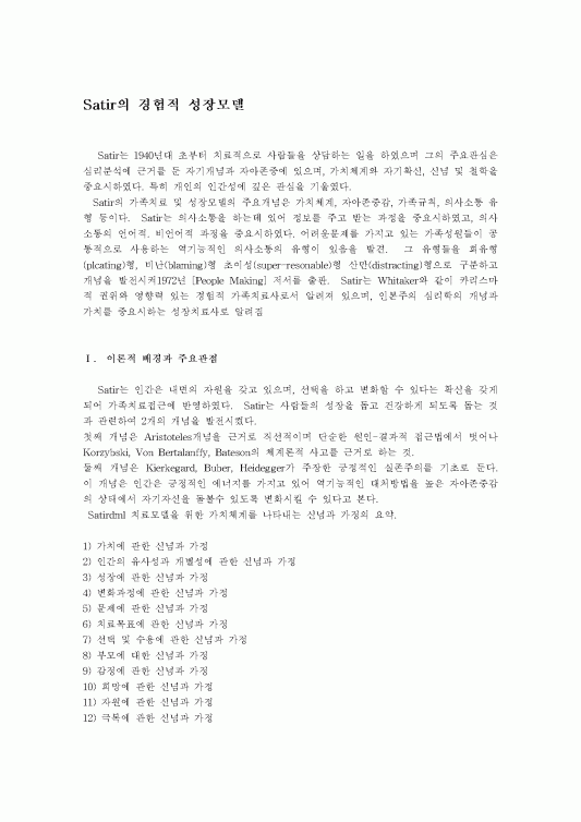 싸띠르(Satir)의 경험적 성장모델