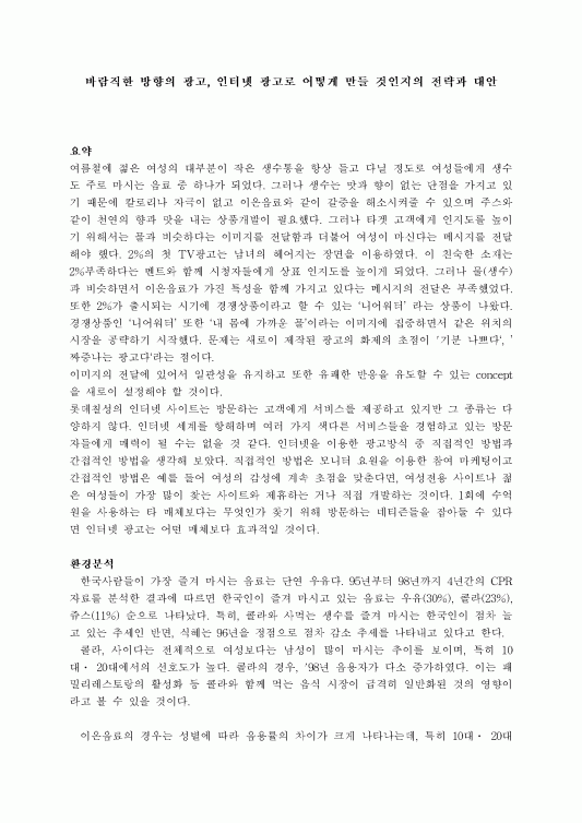 롯데칠성 2%의 광고 전략 평가와 대안