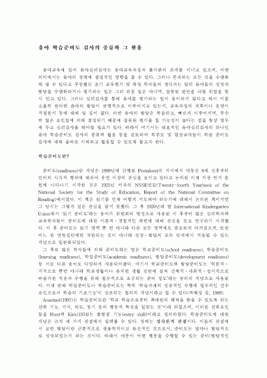 유아 학습준비도 검사의 종류와 그 활용