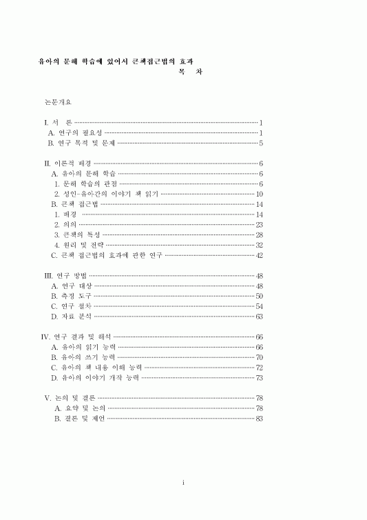 유아의 문해 학습에 있어서 큰책접근법의 효과