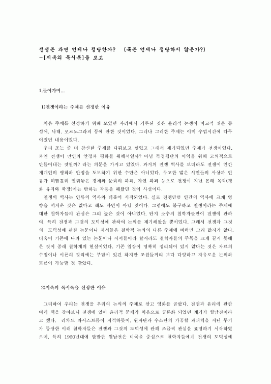 [영화감상문] 지옥의 묵시록-전쟁은 과연 언제나 정당한것인가