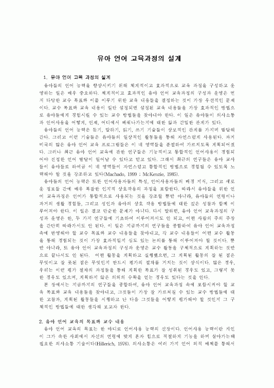 유아 언어 교육과정의 설계