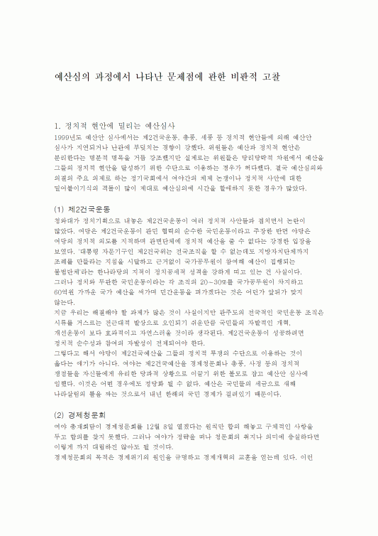 예산 심의 과정에서 나타난 문제점에 관한 비판적 고찰