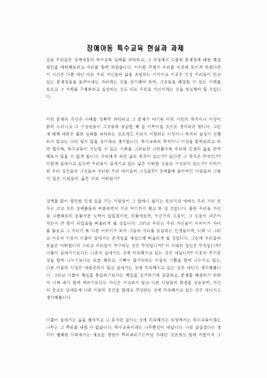 장애아동 특수교육 현실과 과제