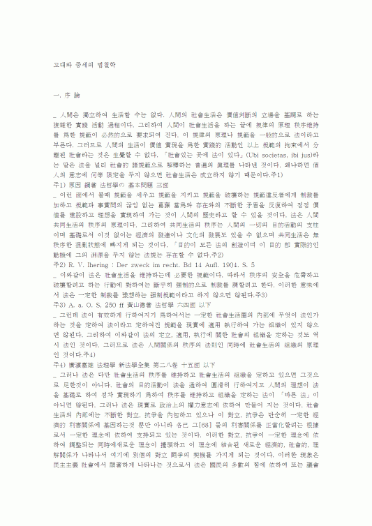 고대와 중세의 법철학
