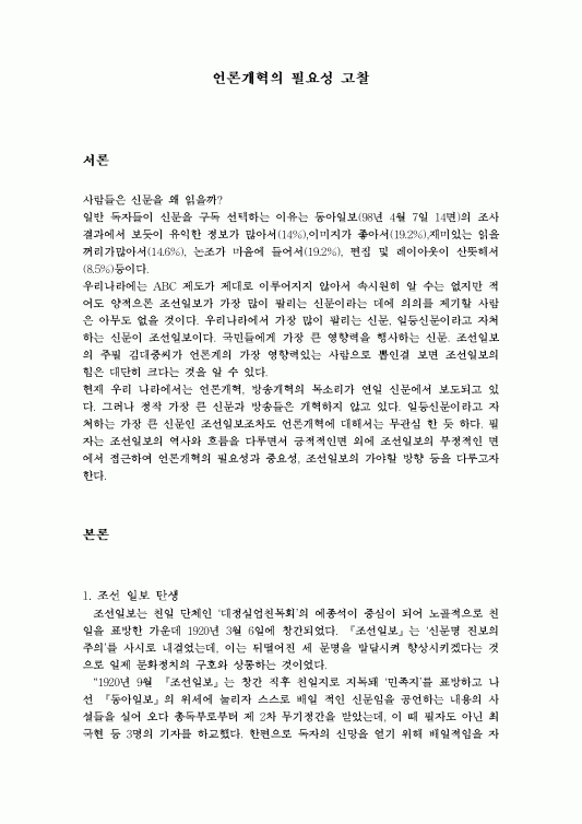 언론개혁의 필요성 고찰 - 조선일보 사례분석