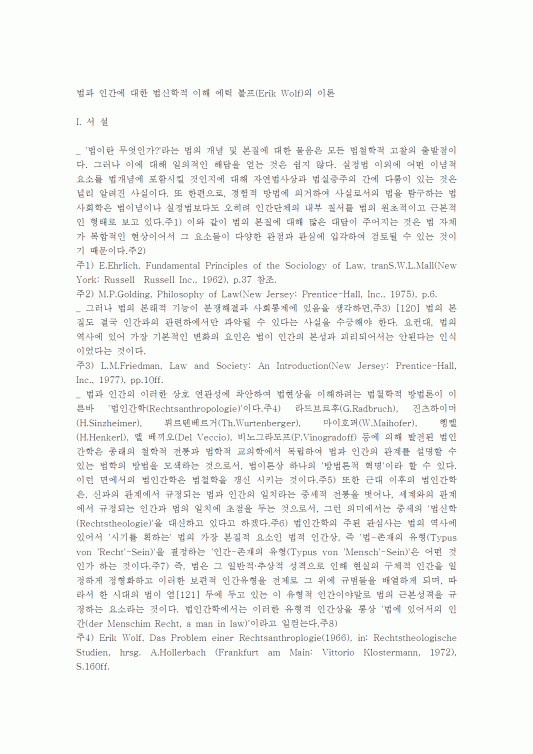 법과 인간에 대한 법신학적 이해 에릭 볼프(Erik Wolf)의 이론