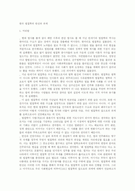 한국 법철학의 반성과 과제