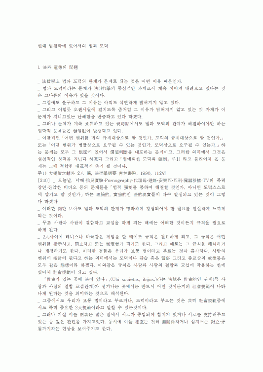 현대 법철학에 있어서의 법과 도덕