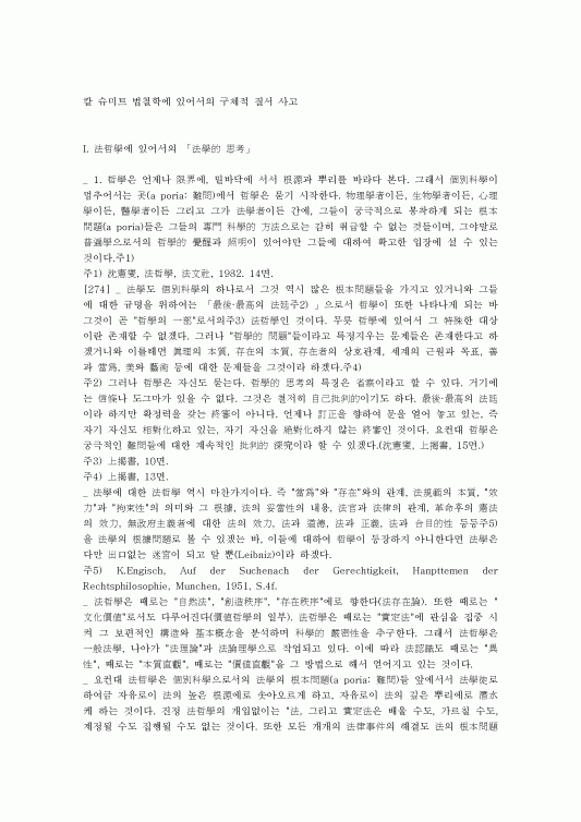 칼 슈미트 법철학에 있어서의 구체적 질서 사고