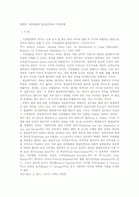현대의 자연법론과 법실증주의의 수렴경향