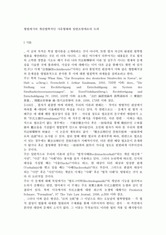 형법에서의 개념법학적인 사유형태와 일반조항에로의 도피
