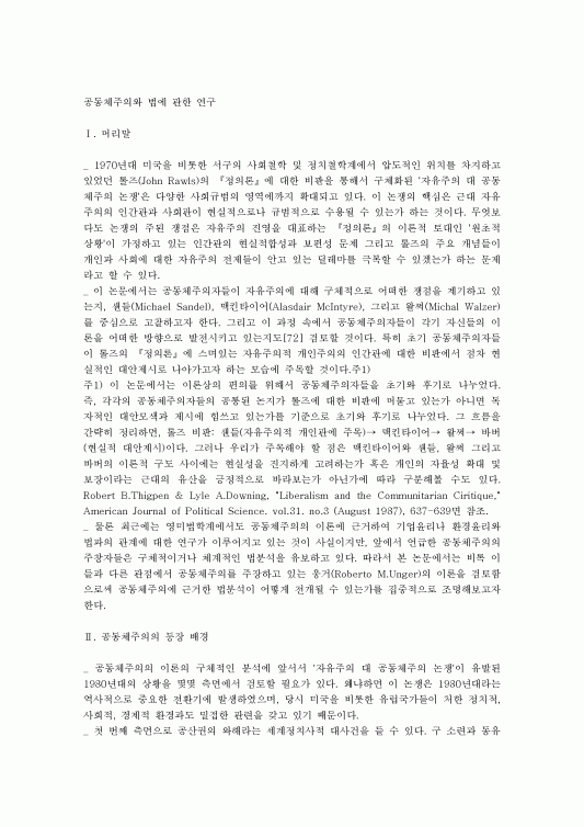 공동체주의와 법에 관한 연구
