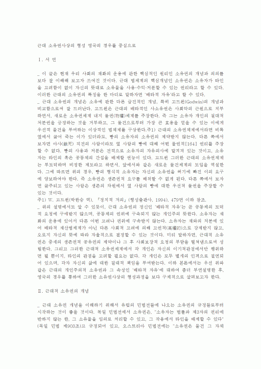 근대 소유권사상의 형성 영국의 경우를 중심으로