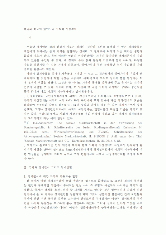 독일과 한국에 있어서의 사회적 시장경제