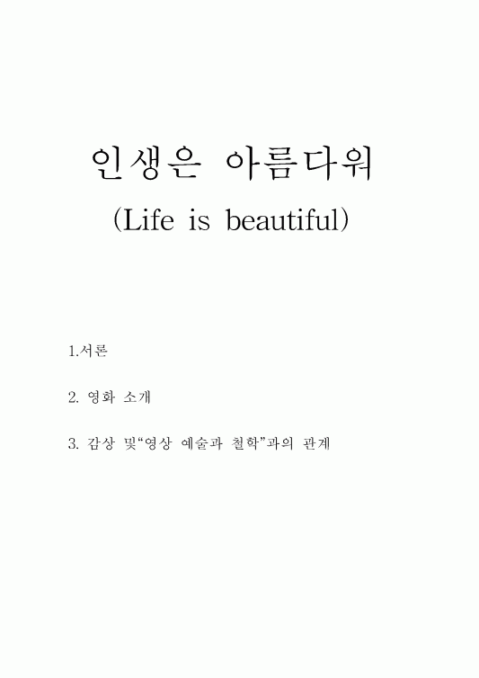 [영화]인생은 아름다워 감상문