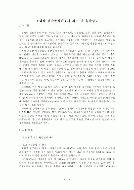조립상 첨착활성탄소의 제조 및 흡착성능