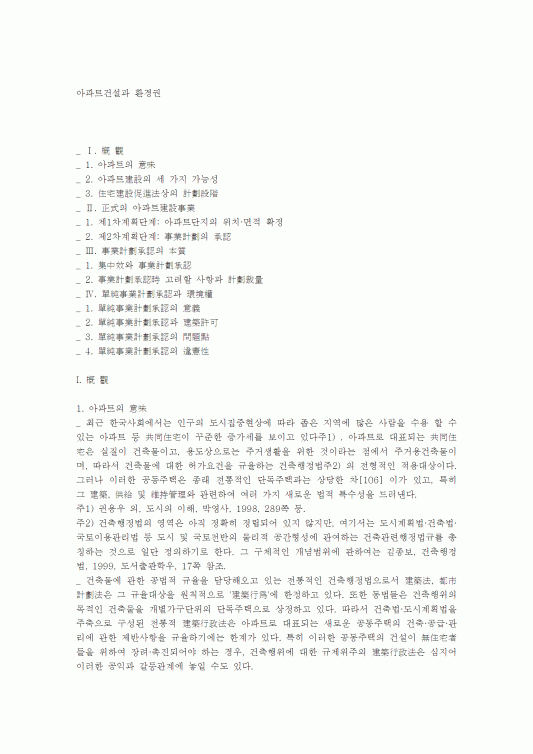 아파트건설과 환경권