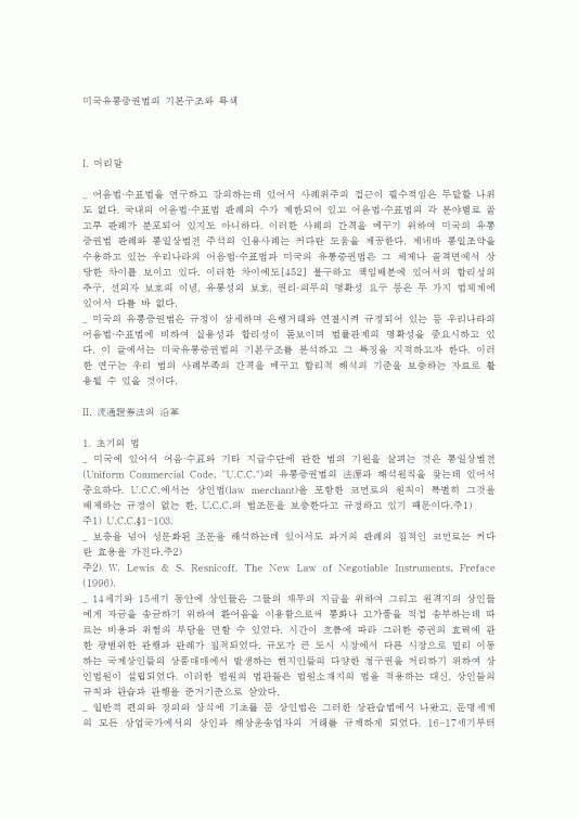 미국유통증권법의 기본구조와 특색